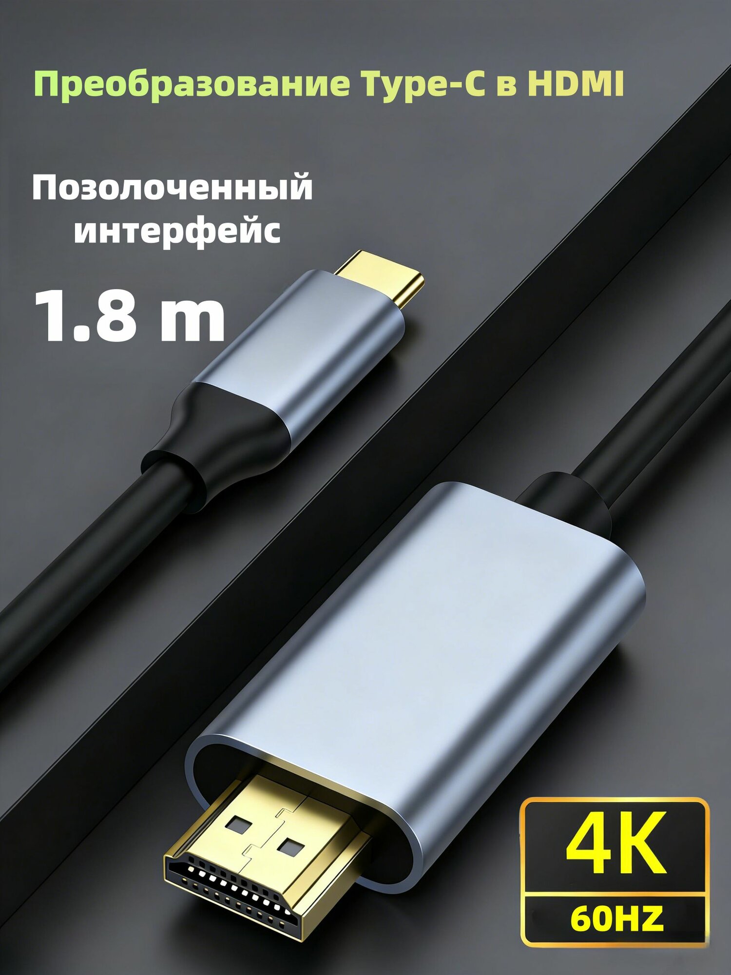 Кабель TYPE C - HDMI VCOM 1.8 метра 4K 60Hz