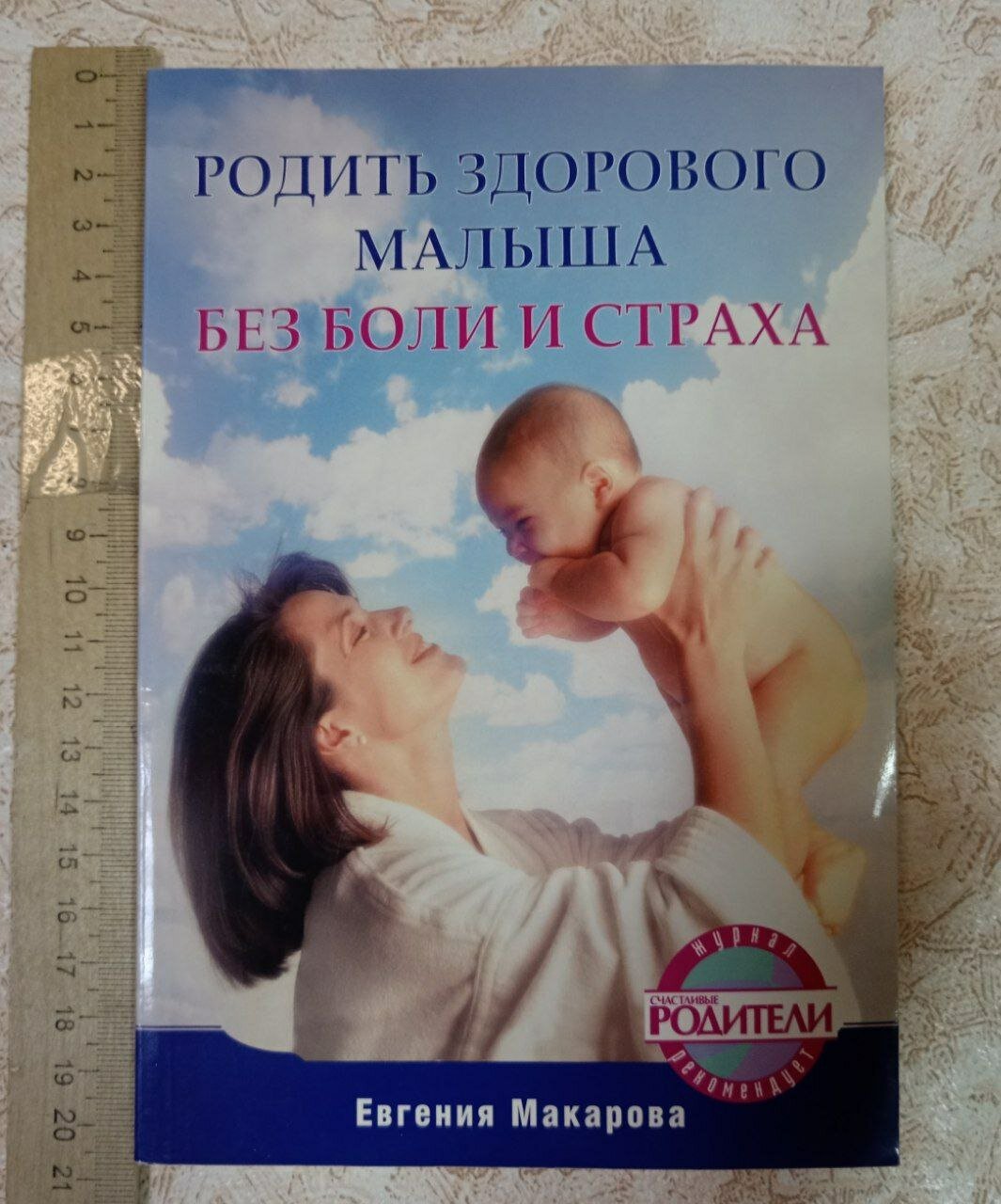 Родить здорового малыша без боли и страха