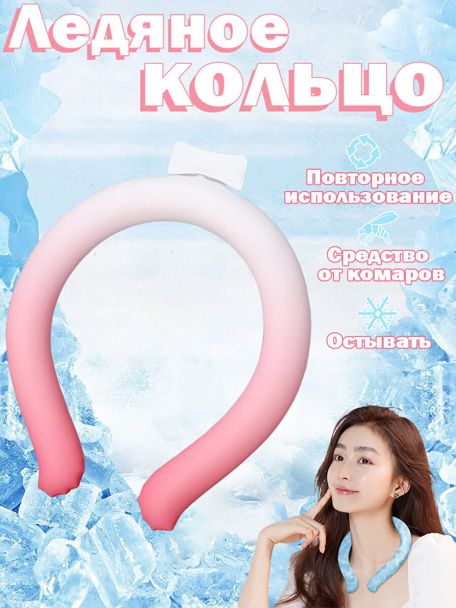 Защита от летней жары и охлаждение. ледяное кольцо. охлаждающее кольцо для занятий спортом на открытом воздухе