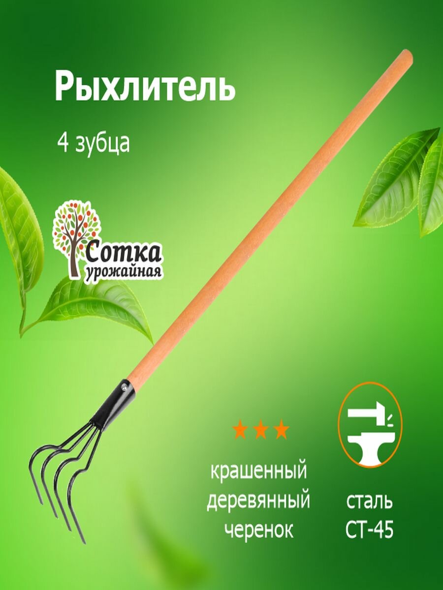 Рыхлитель садовый 4-х зубый 'Урожайная сотка' с деревянным черенком