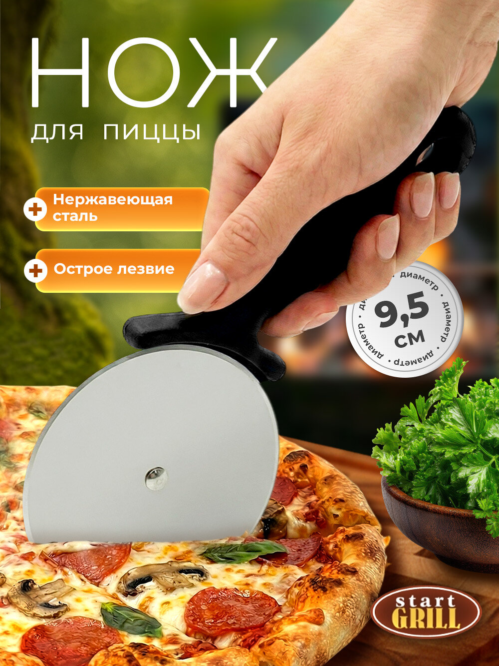 Нож для пиццы, длина лезвия 9.5 см