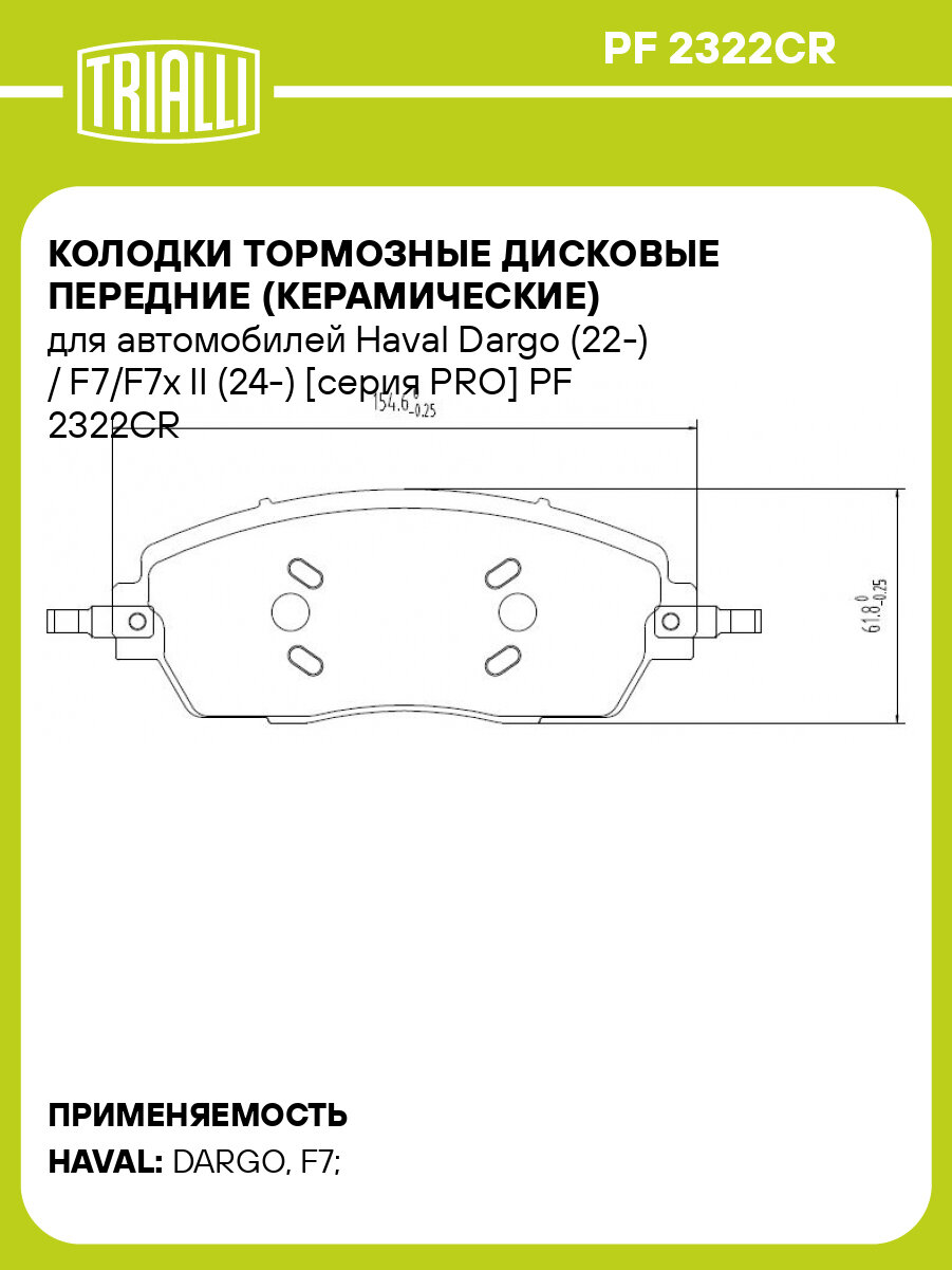 Колодки тормозные дисковые передние (керамические) для автомобилей Haval Dargo (22-) / F7/F7x II (24-) [серия PRO] PF 2322CR TRIALLI