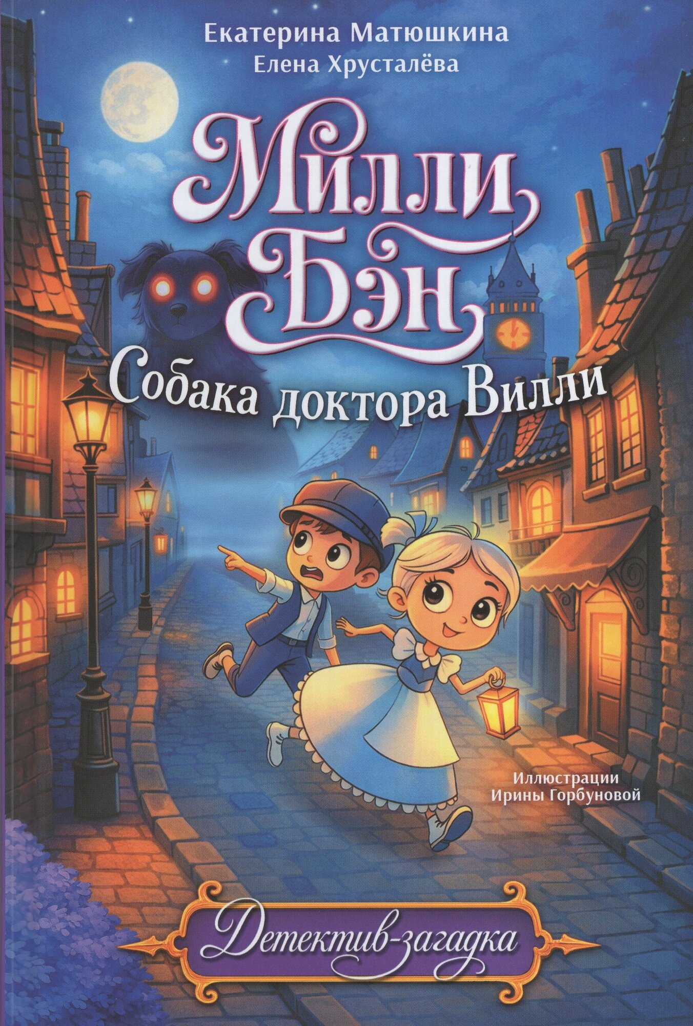 Книга "Собака доктора Вилли", автор Матюшкина К, издательство Альфики