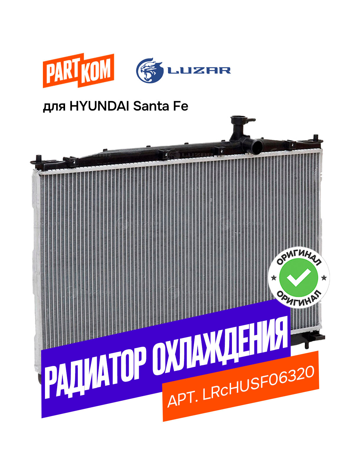 Радиатор охлаждения для а/м Hyundai Santa Fe M/A (06-) (Luzar LRc HUSf06320)