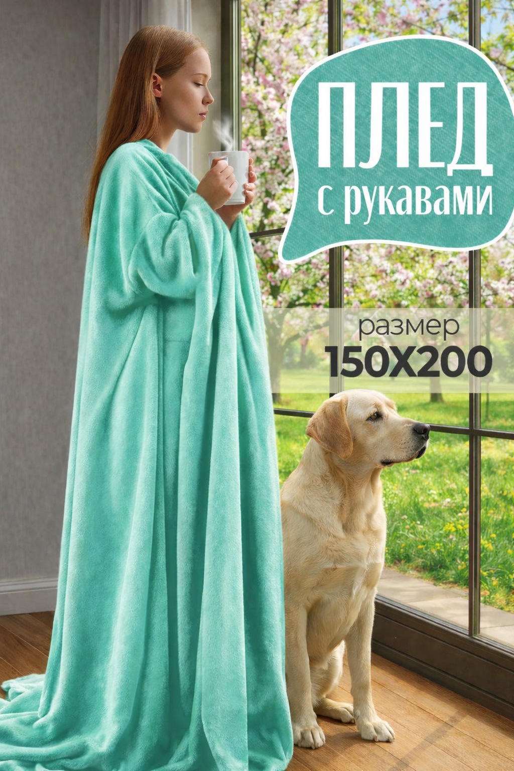 Плед Totmart, с рукавами, плюшевый, полиэстер, 150x200см, мятно-лазурный