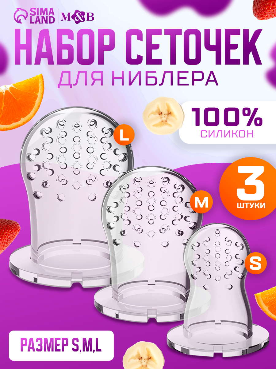 Силиконовые сеточки для ниблера Mum&Baby, для кормления и прикорма малыша, набор 3 шт, размеры S, M, L