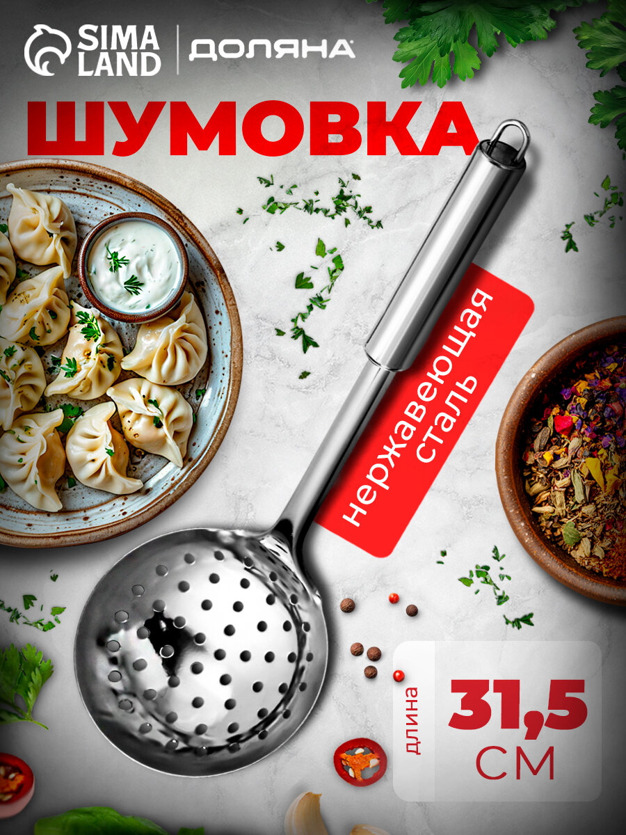 Шумовка Доляна «Металлик», h=31.5 см, нержавеющая сталь, цвет серебряный