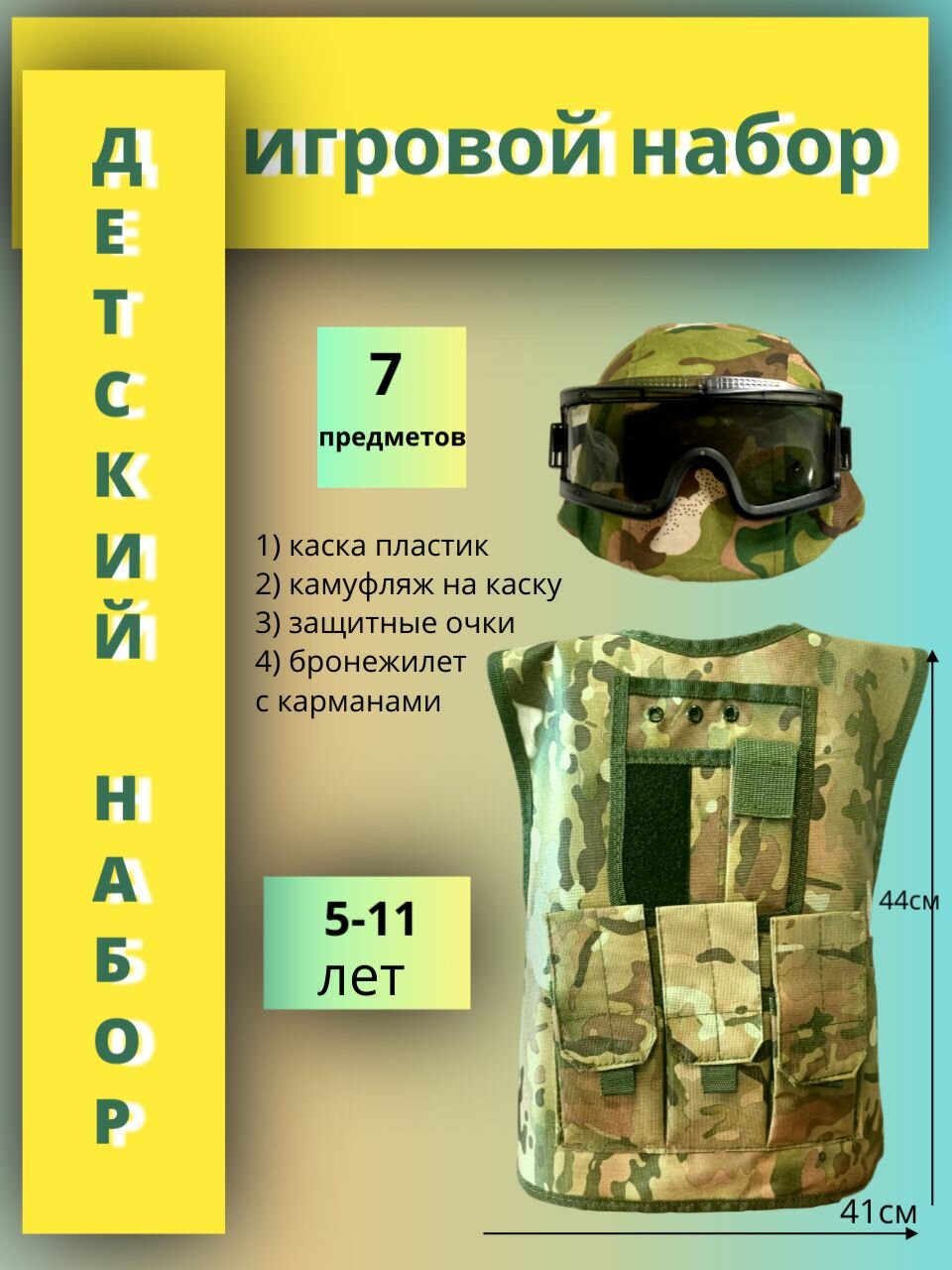 Детский тактический жилет с каской и очками