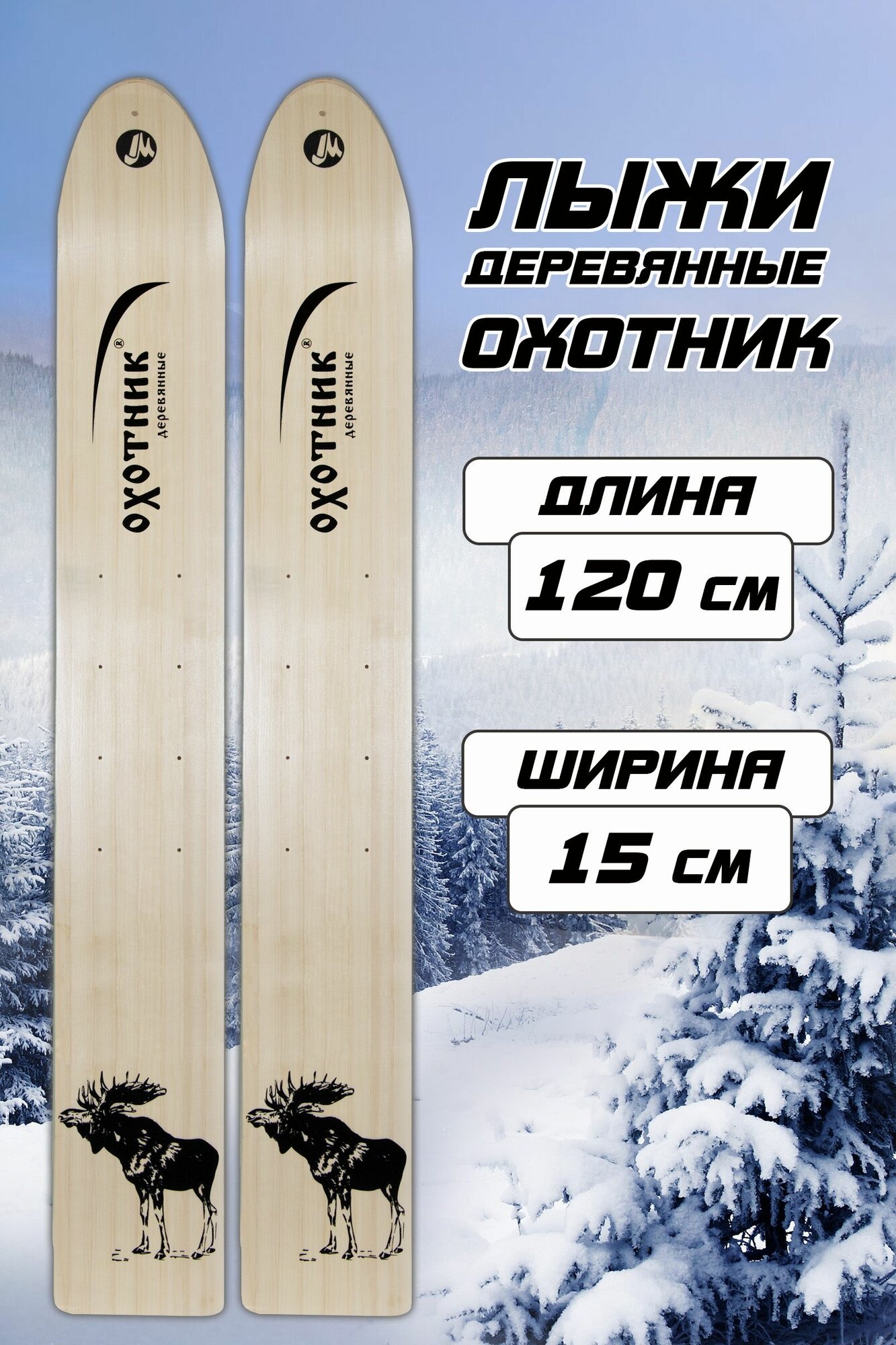 Лыжи охотничьи деревянные охотник 120 см