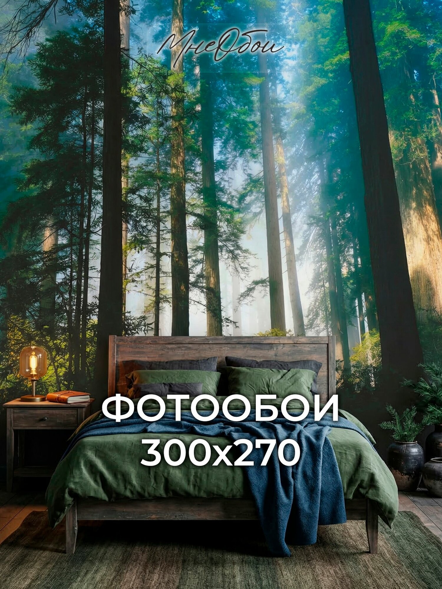 Фотообои на стену флизелиновые 3d для спальни и гостиной, на кухню 300х270 лес, природа