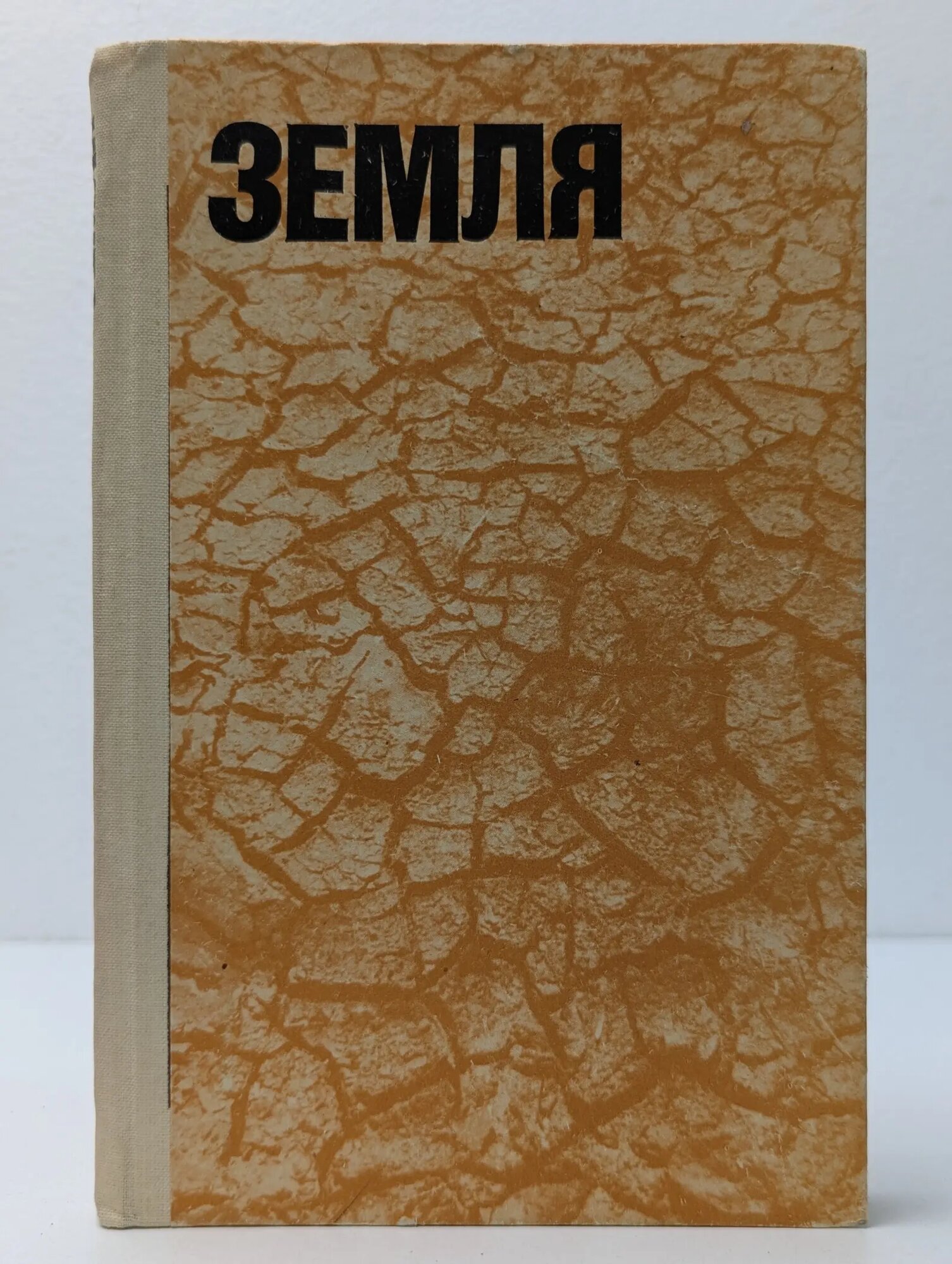 Земля. Сборник публицистики Сборник 1988