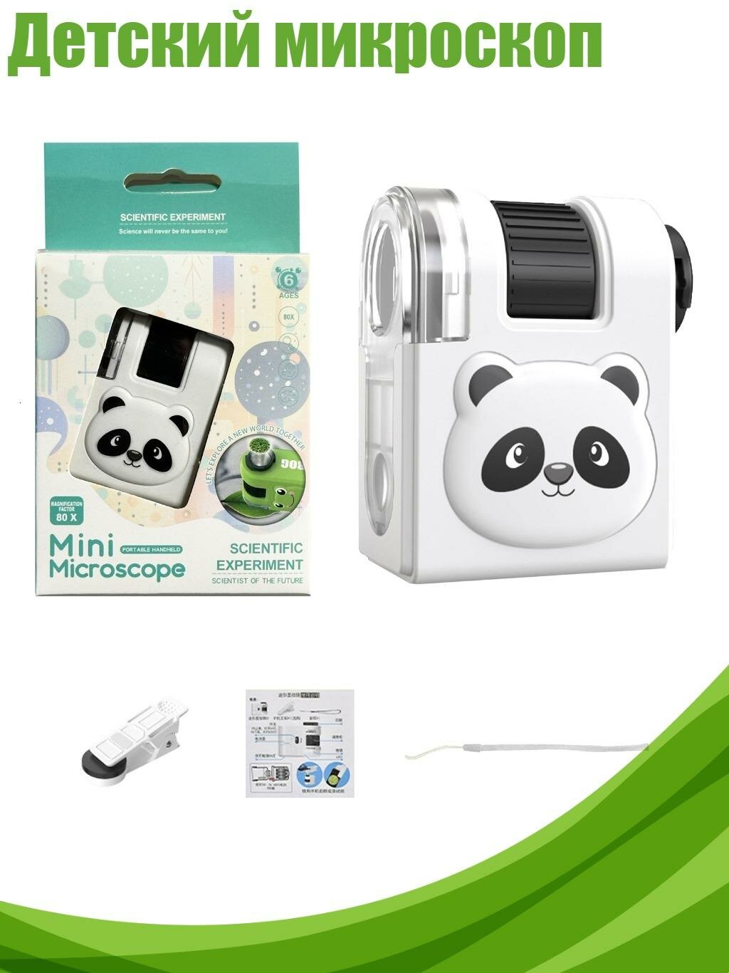 Детский микроскоп, держатель мобильного телефона - Панда