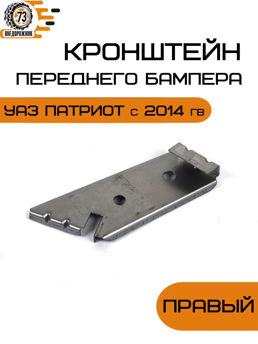 Кронштейн крепления переднего бампера УАЗ-3163-80 правый