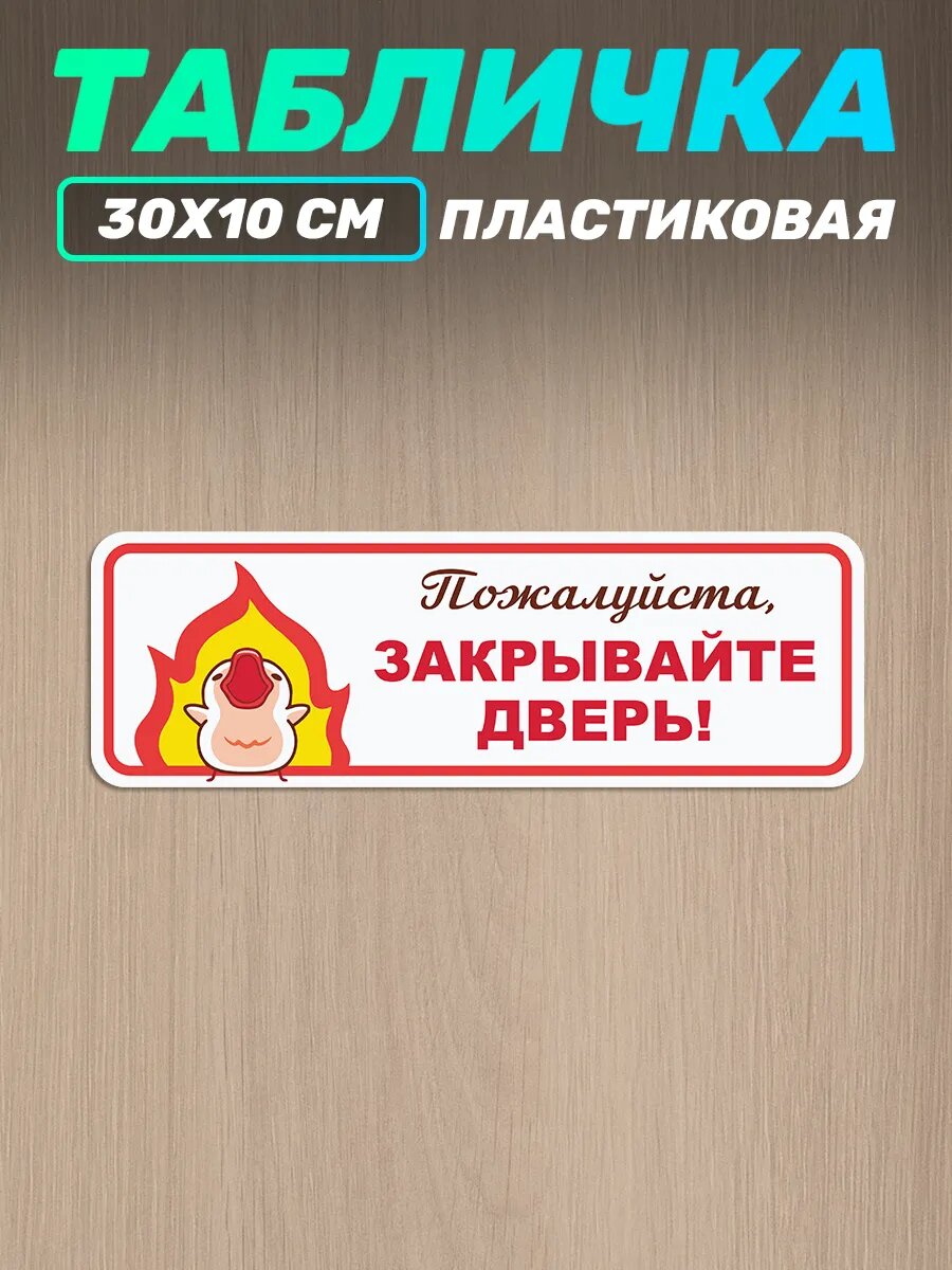 Табличка на дверь прикольная Мем закрывайте дверь
