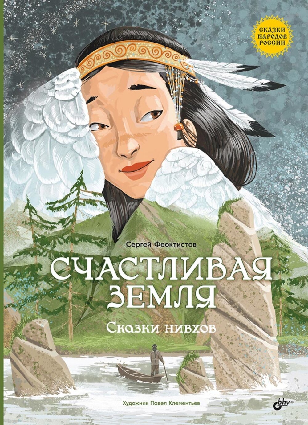 Счастливая земля. Сказки нивхов. Феоктистов С. Г.