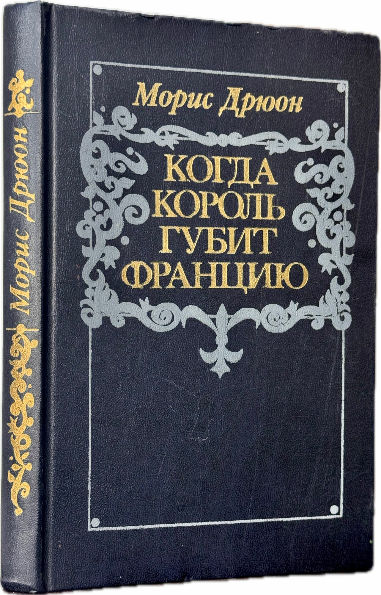 Когда король губит Францию (тираж 12-го завода, синяя обложка)