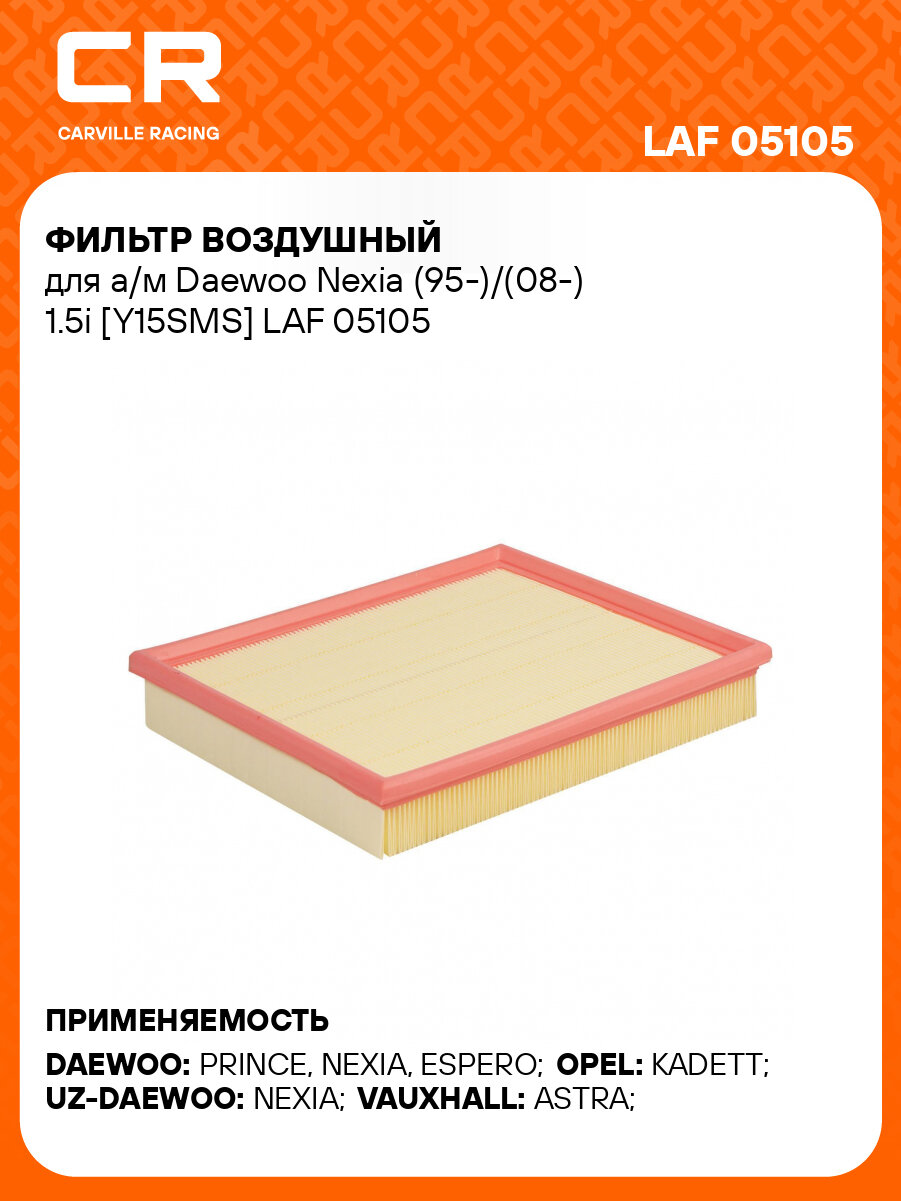 Фильтр воздушный для а/м Daewoo Nexia (95-)/(08-) 1.5i [Y15SMS] LAF 05105 LUZAR