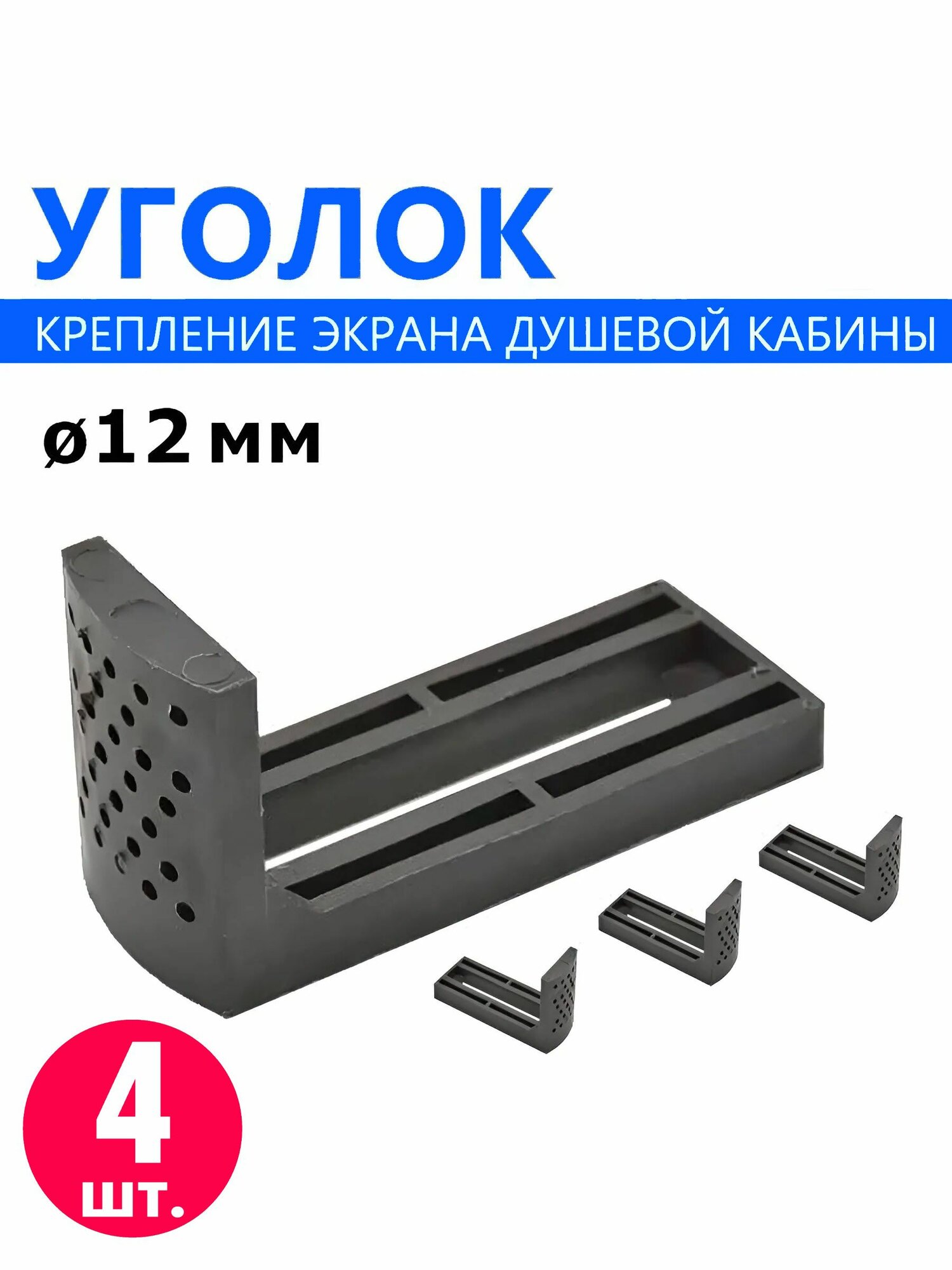 Г-образный пластиковый уголок крепления панели экрана душевой кабины под шпильку 12 мм, цвет черный, 4 шт.