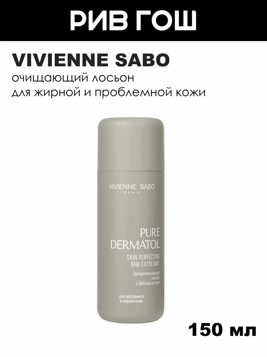 VIVIENNE SABO Лосьон для лица Pure Dermatol c ВНА-кислотами очищающий, 150 мл
