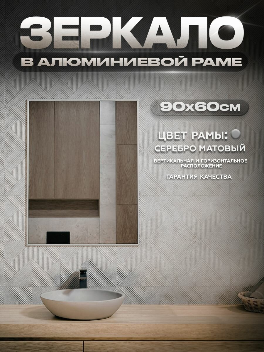 Зеркало в алюминиевой раме настенное ONE MIRROR 90х60 см. Серебро