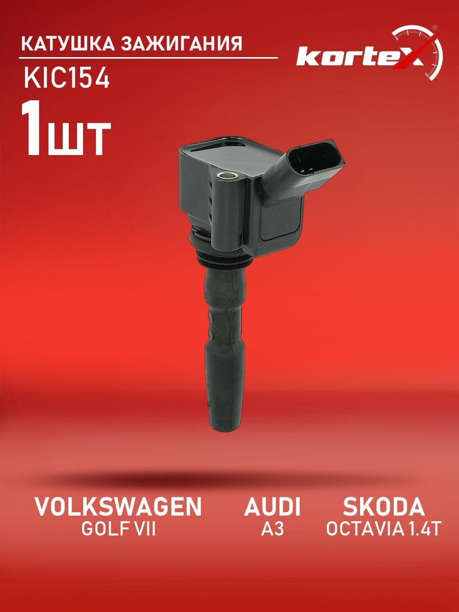 Катушка зажигания Kortex для VAG GOLF VII 12- / A3 13- / OCTAVIA 13- 1.4T SC 18174