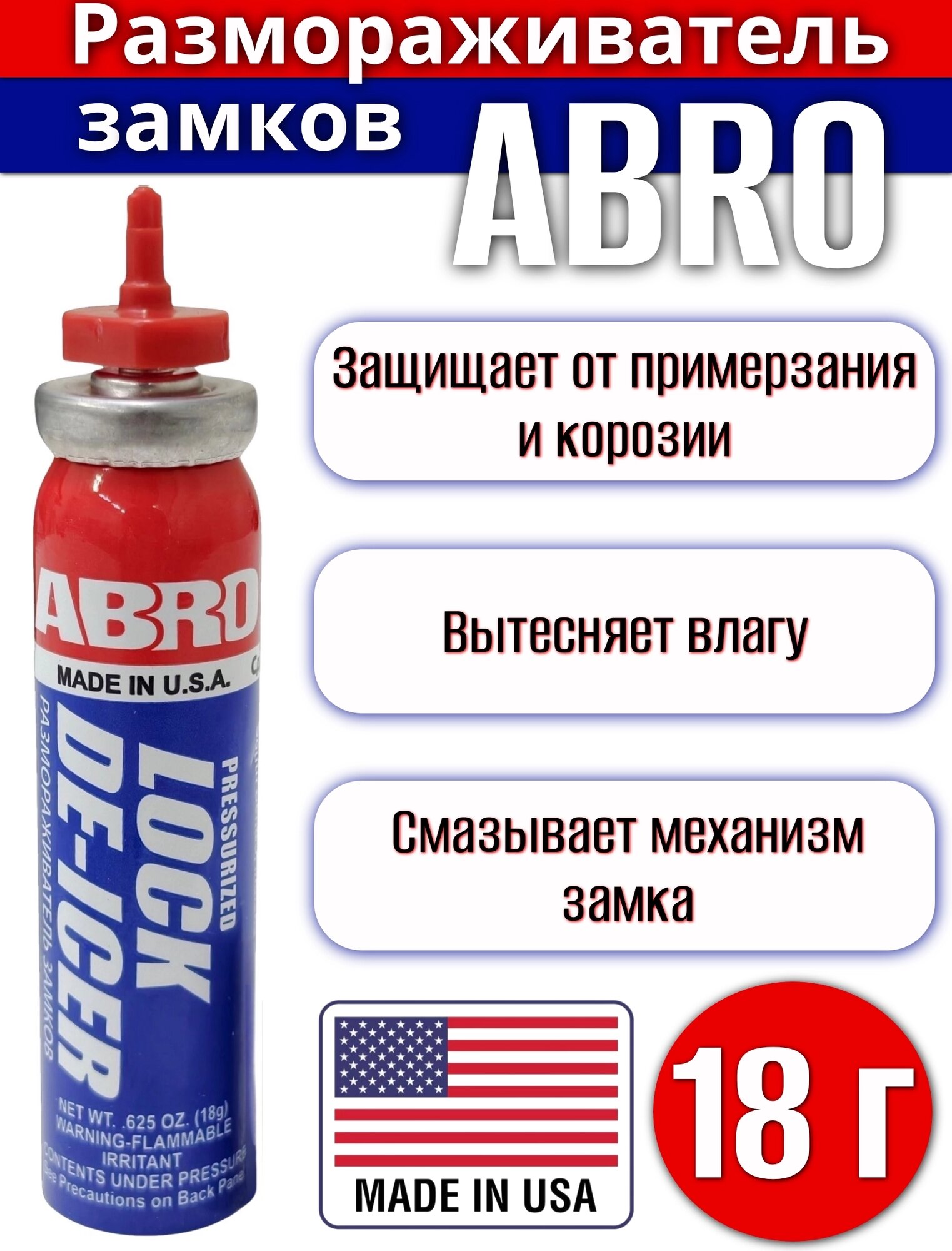 Размораживатель замков ABRO LD-111