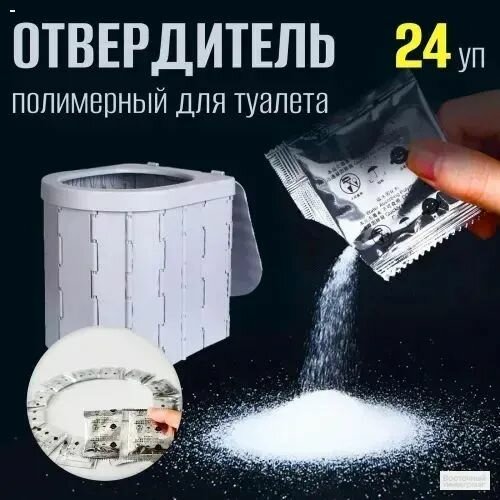 Отвердители для туалета / жидкий затвердитель / Коагулянт для мочи в походный переносной туалет 24 шт