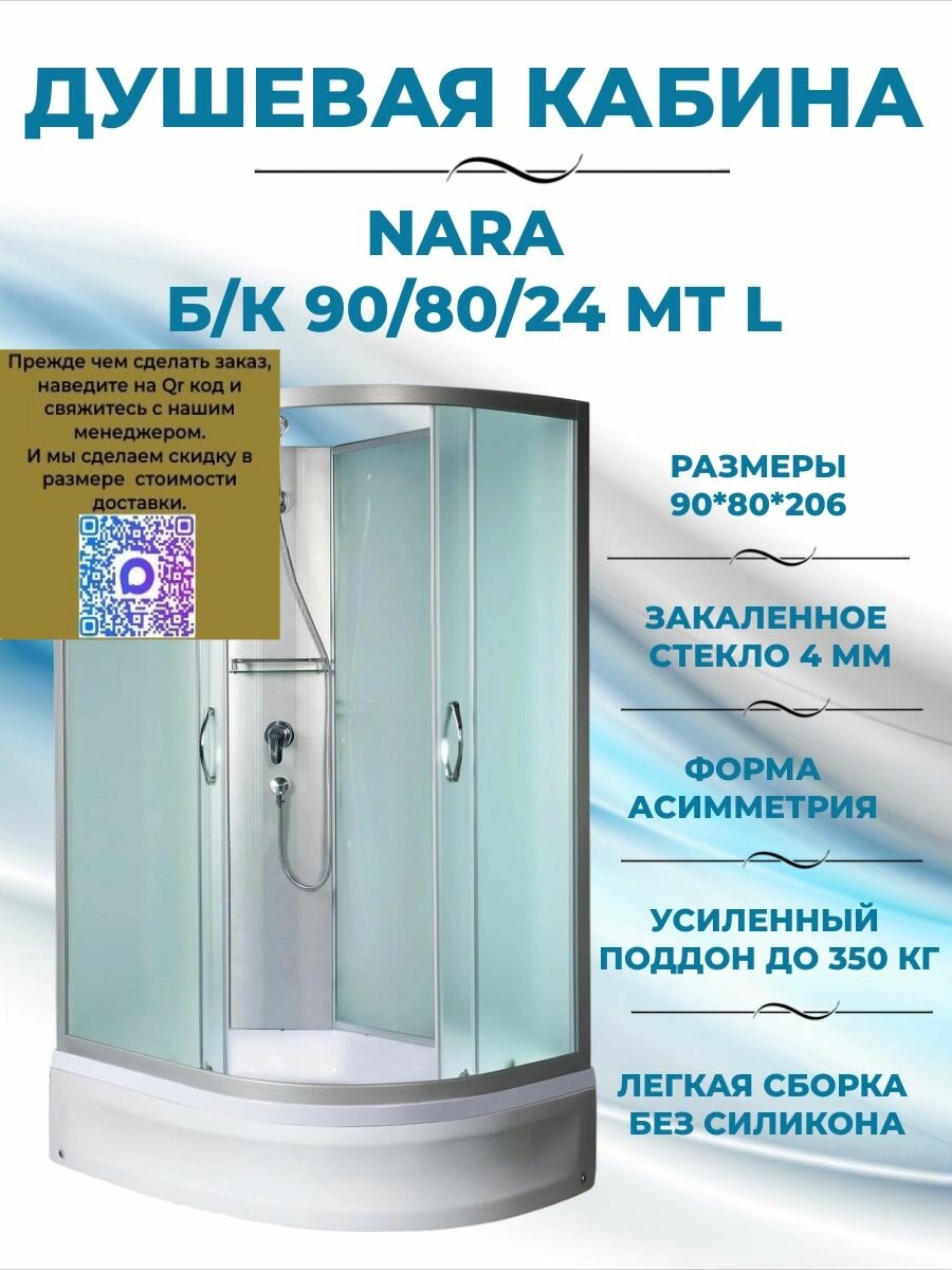 NARA Б/К 90/80/24 MT L Душевая кабина с поддоном