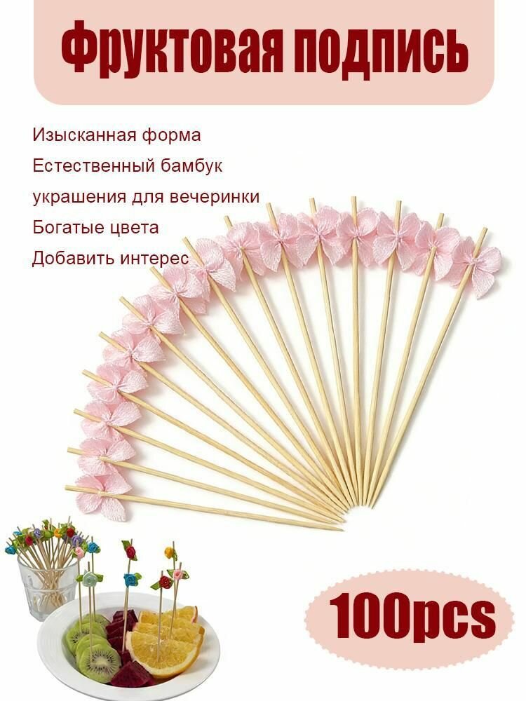 Шпажки для коктейлей с бантиками, Набор бамбуковых шпажек для десертов, Украшения для коктейлей на День матери, Шпажки для канапе и фруктов, Праздничные аксессуары для сервировки