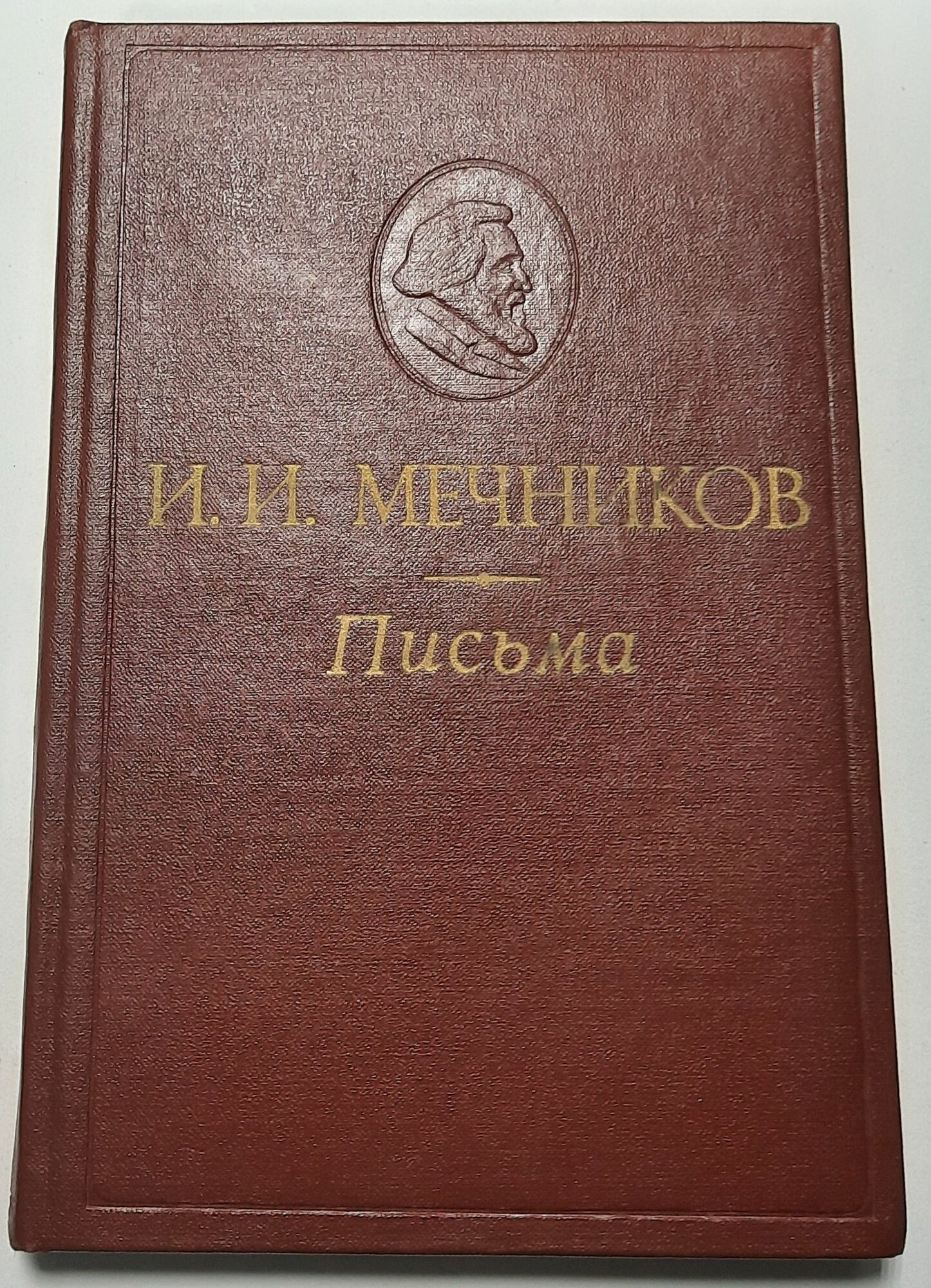 И. И. Мечников. Письма (1863-1916 гг.)