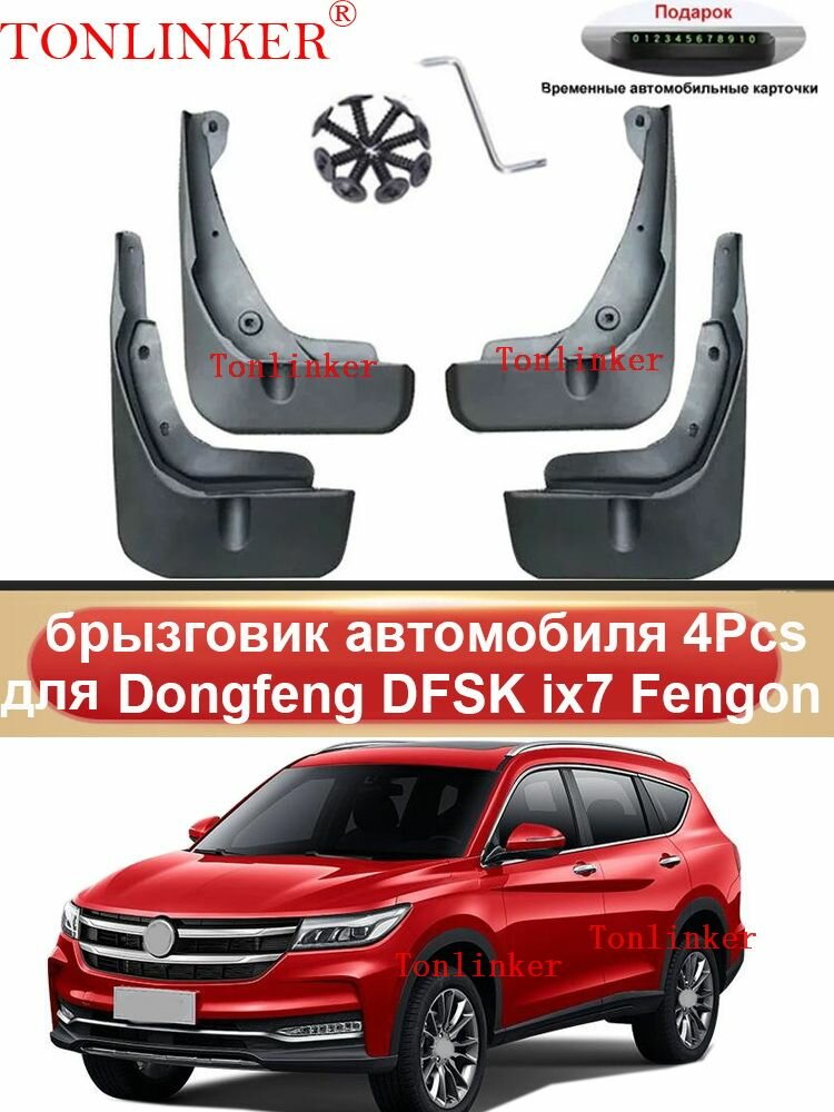Брызговики для Dongfeng DFSK ix7 Fengon SUV 1 поколение 2019-2024 — комплект 4 шт (передние и задние), чёрные, ABS