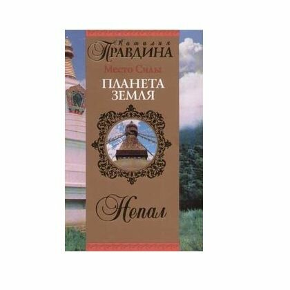Эзотерика Нева Место Силы-планета Земля. Непал, двойная обложка, Н. Правдина
