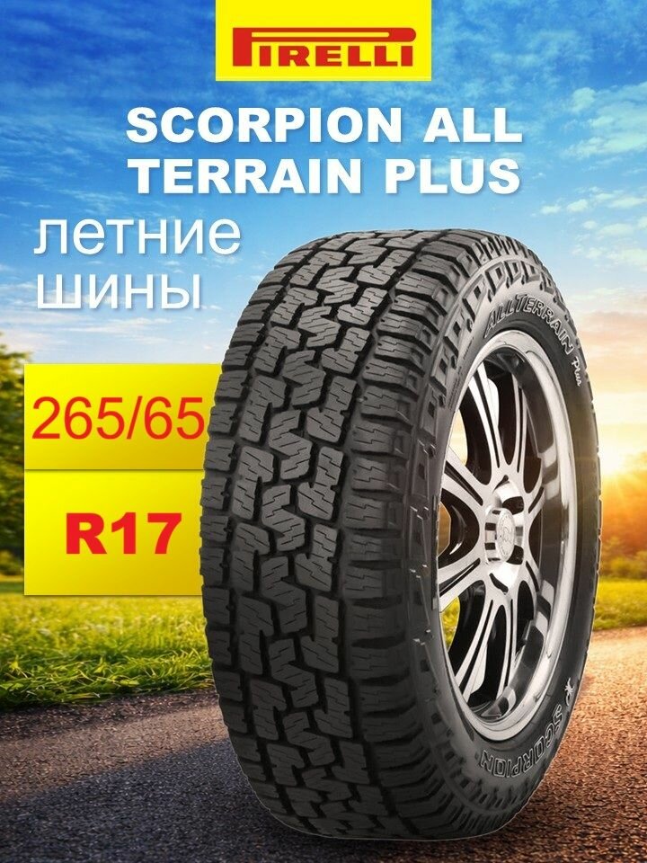 Автошина всесезонная Pirelli Scorpion All Terrain Plus 265/65R17 112T для кроссоверов и внедорожников