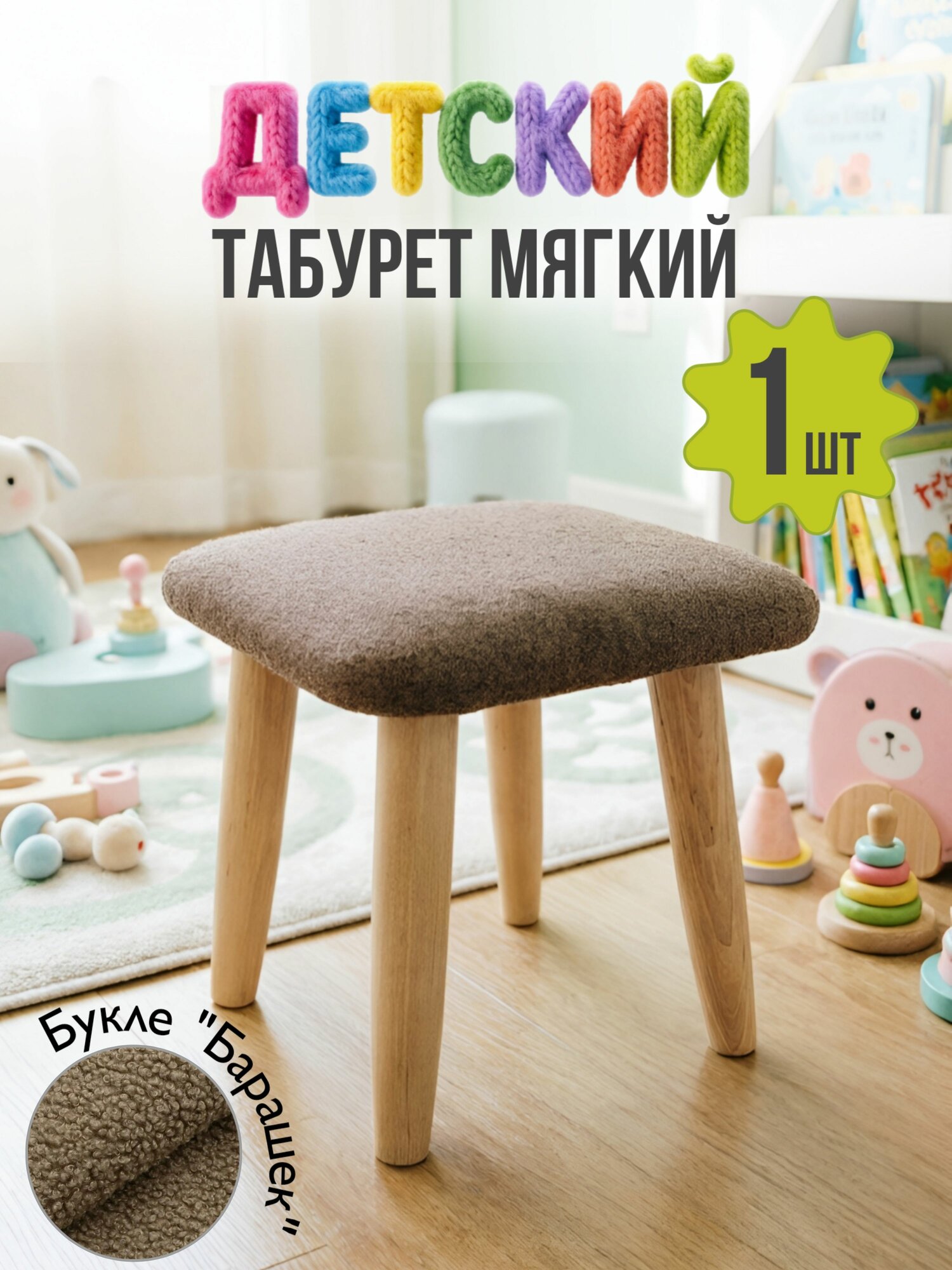 Детский табурет, мягкий на деревянных лакированных ногах, высота 29см, комплект 1шт.