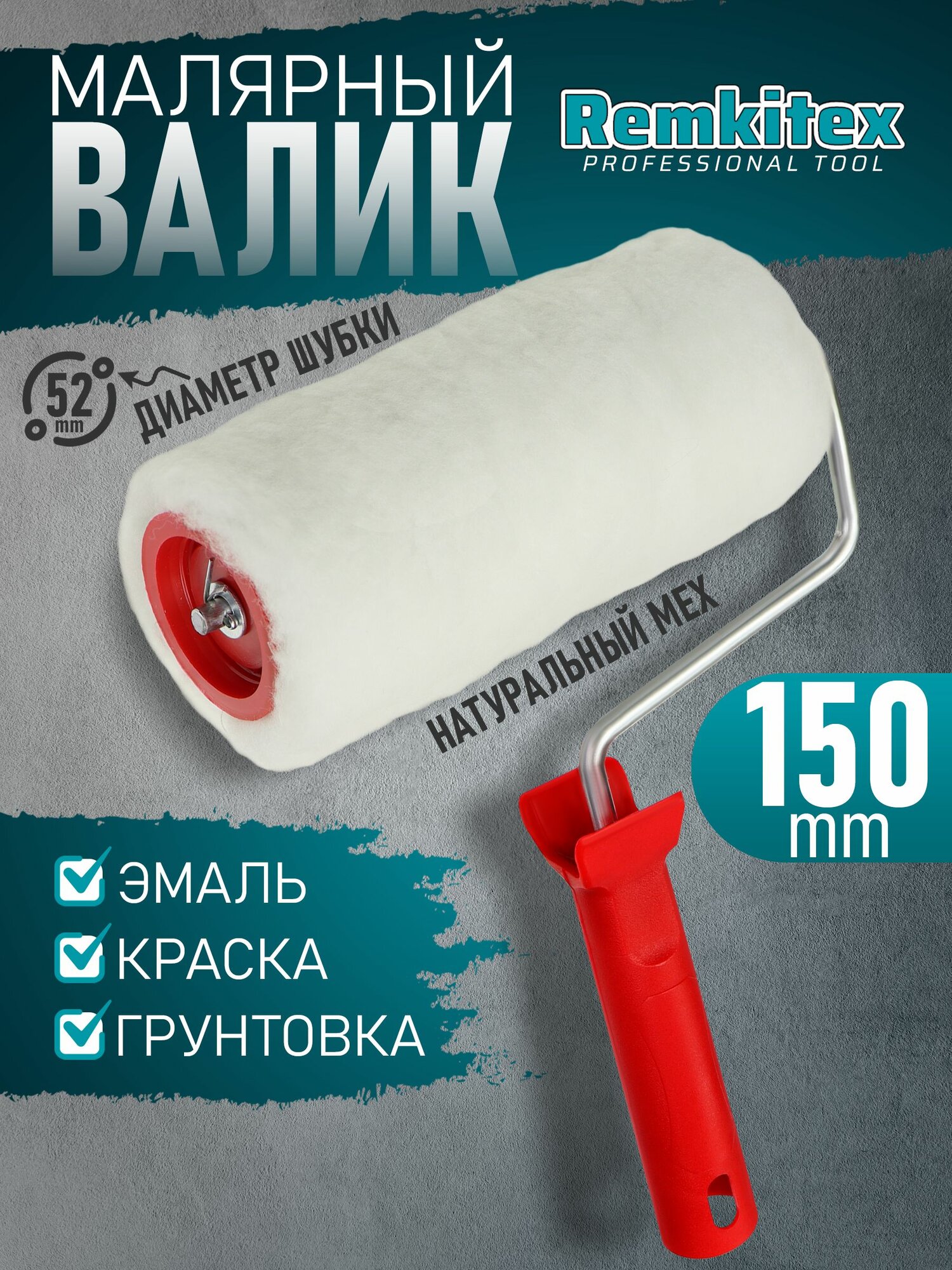 Валик малярный для краски Remkitex из натурального меха с ручкой (150 мм)