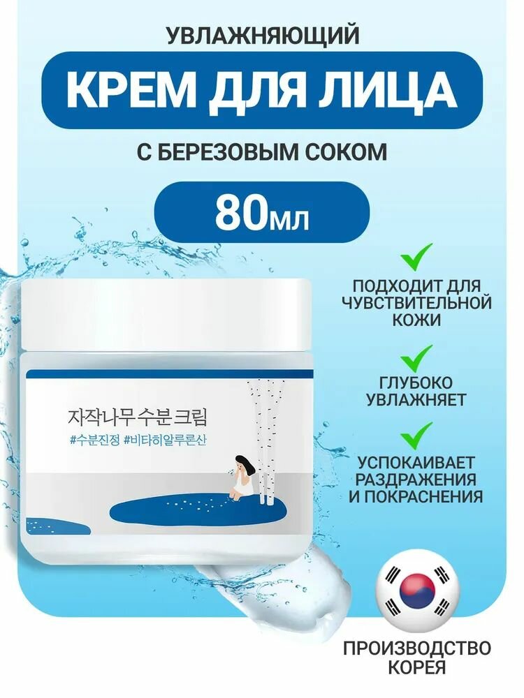 Round Lab Интенсивно увлажняющий крем для лица с берёзовым соком 80 мл / Birch Juice Moisturizing Cream, 80 ml