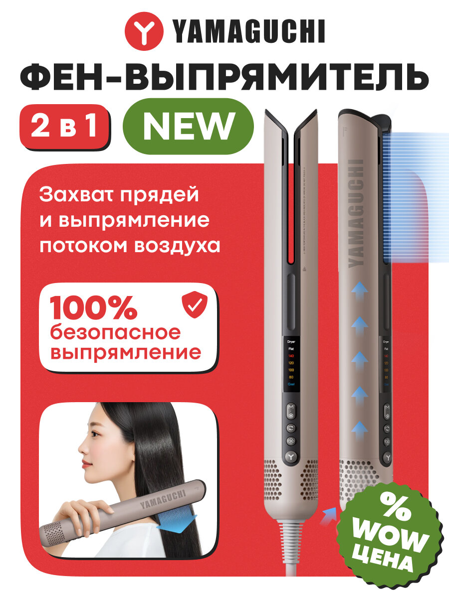 Фен-выпрямитель для волос профессиональный Yamaguchi Air Straight, 1400 Вт, 2 режима, 4 температурных режима, капучино