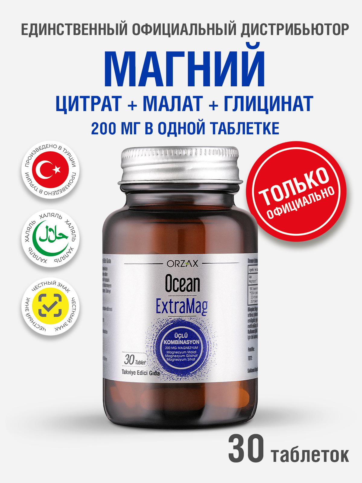 Магний цитрат малат глицинат БАД Orzax Ocean Extramag 30 таблеток