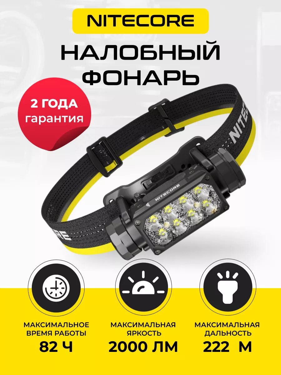 Фонарь налобный аккумуляторный светодиодный Найткор HC65 UHE