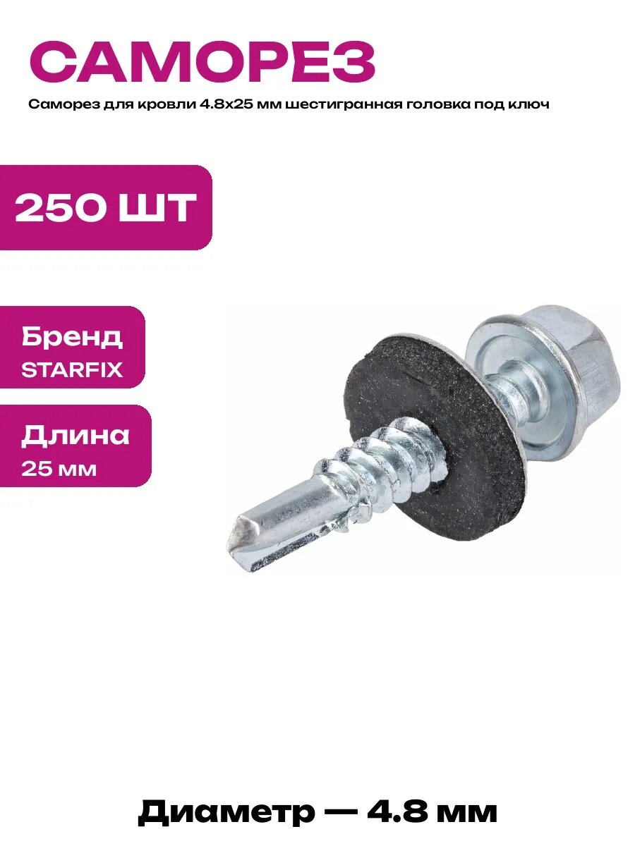 Саморез для профнастила 4.8х25 мм стальной белый цинк сверло