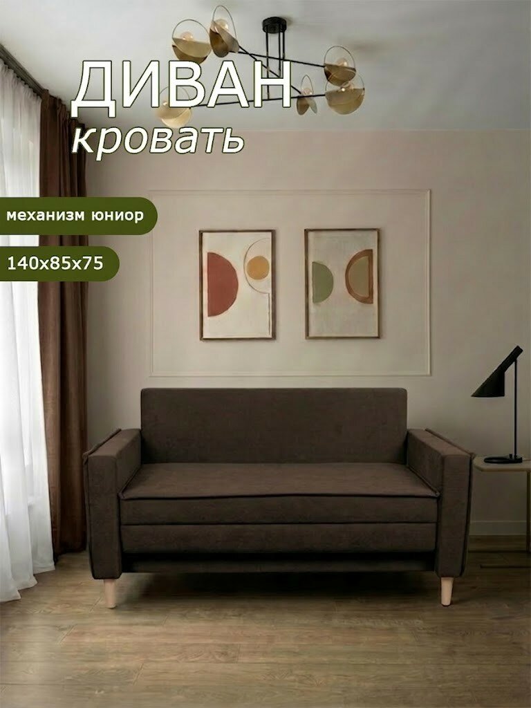 Диван Диван-кровать, диван раскладной Брендосс 222 на ножках с подлокотниками, диван мини, цвет шоколадный