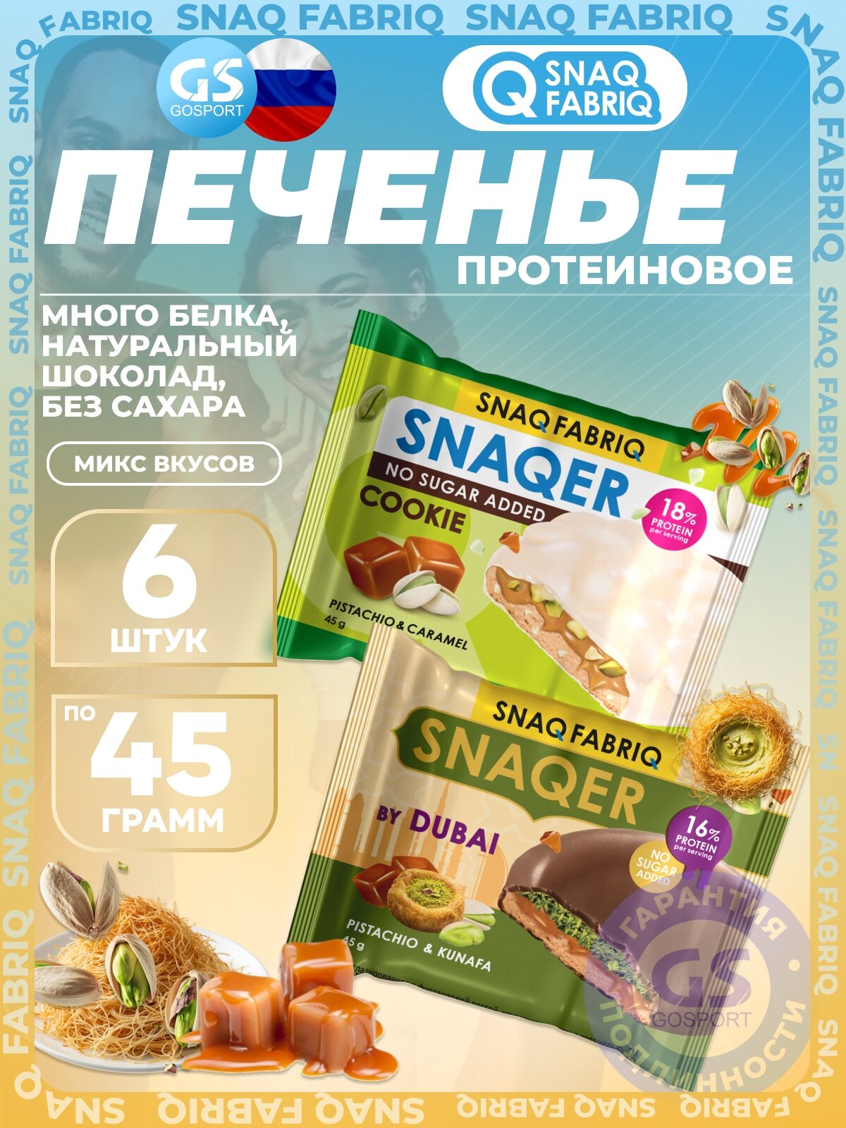 Протеиновый батончик SNAQ FABRIQ Печенье SNAQER 6 x 45 г, Микс 3