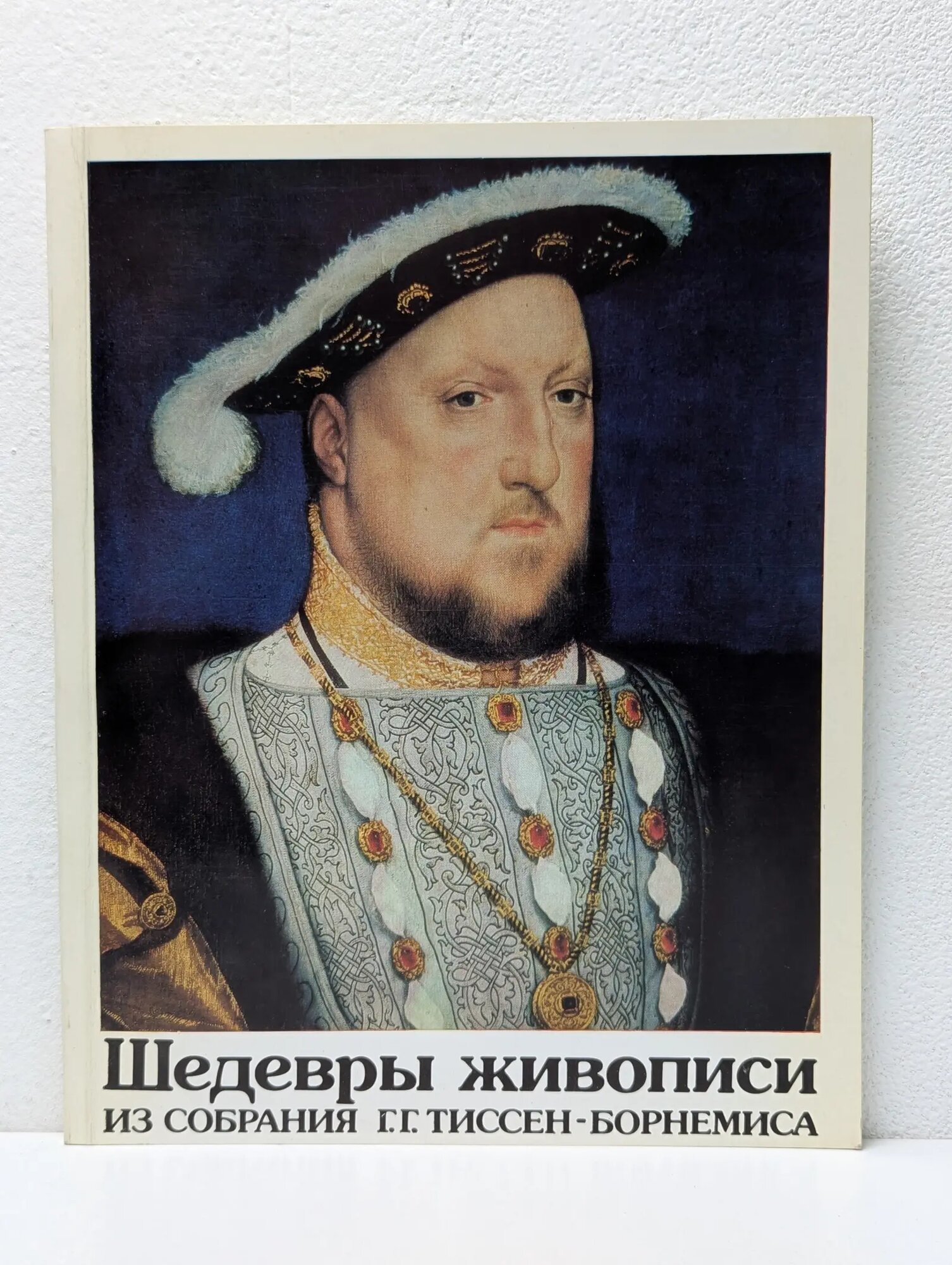 Шедевры западноевропейской живописи XIV-XVIII веков из собрания Г. Г. Тиссен-Борнемиса Сборник 1991