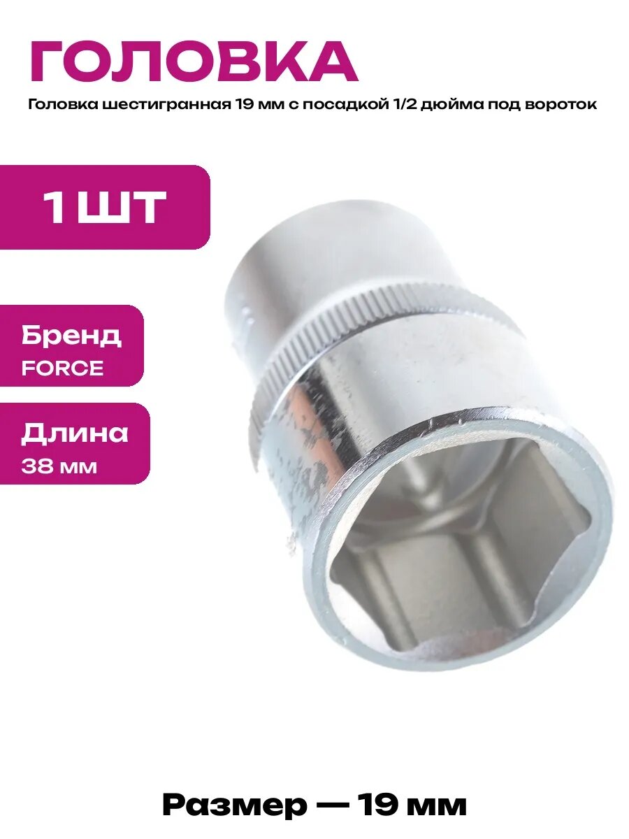 Насадка торцевая 19 мм 1/2 дюйма шестигранная стальная 38 мм