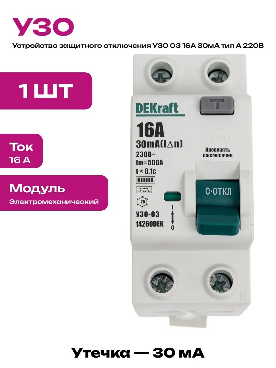 Устройство защитного отключения УЗО 03 2P 16А 30мА тип А 6кА