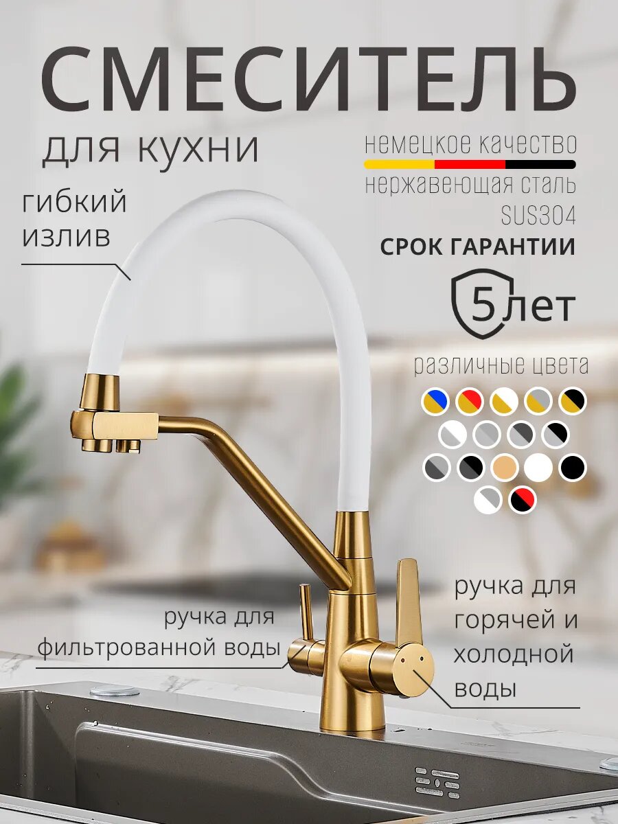Смеситель для кухни 3 в 1 с фильтром, гибкий излив, латунь, белый с золотом