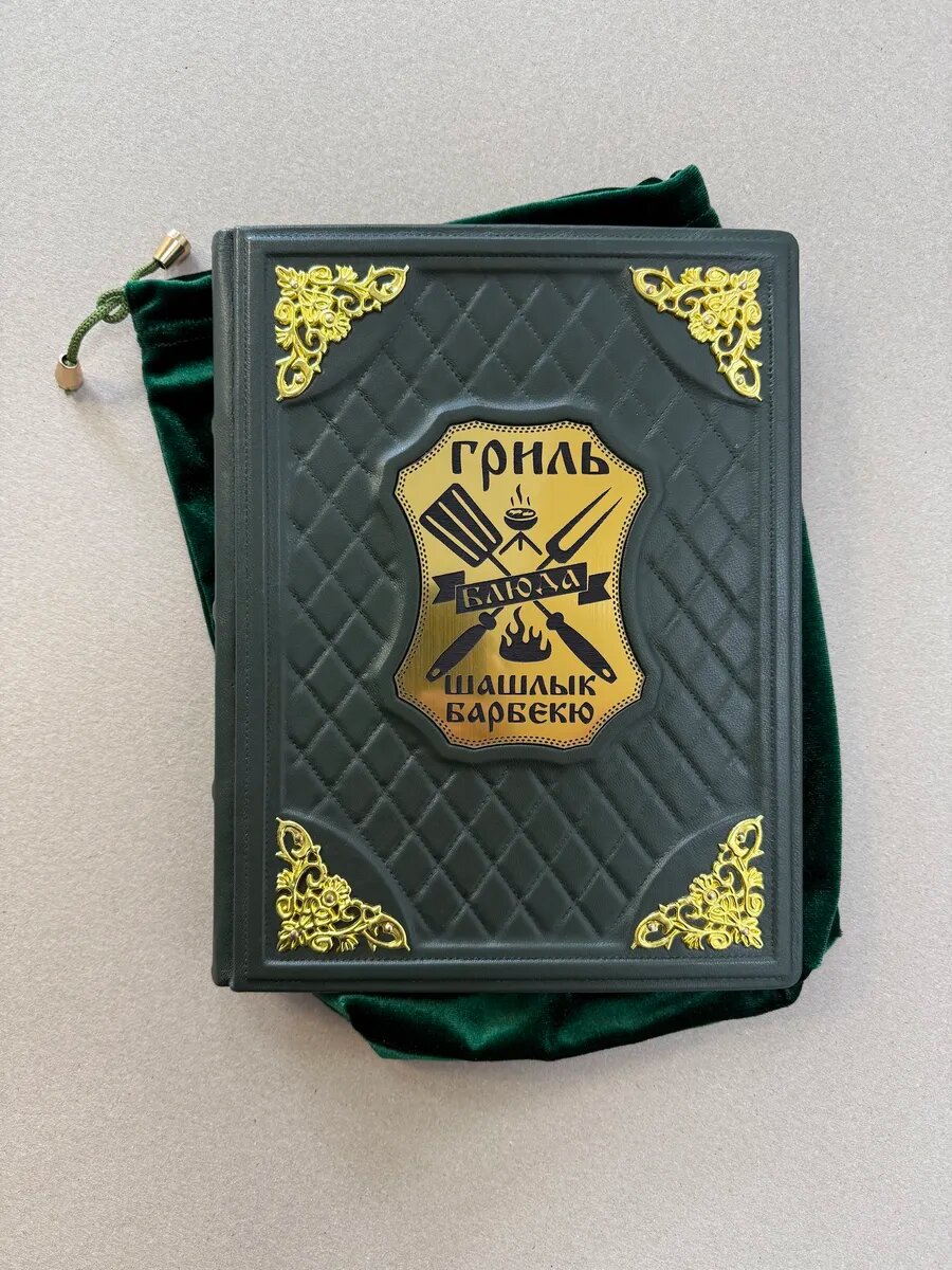 Гриль. Шашлык. Барбекю (подарочная кожаная книга)