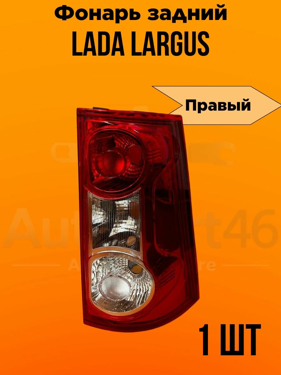 Фонарь задний правый Лада Ларгус, Lada Largus 2012-2021