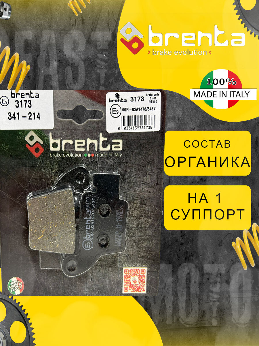 Тормозные колодки Brenta BR3173 (FT3173) органические