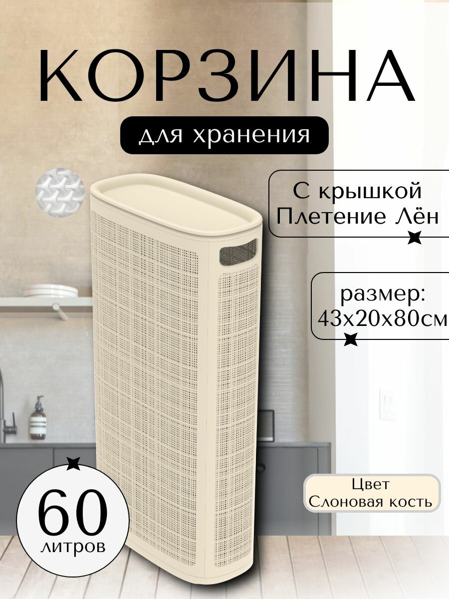 Плетёная корзина для белья сборная Лён 60 л (43х20х80 см) слоновая кость